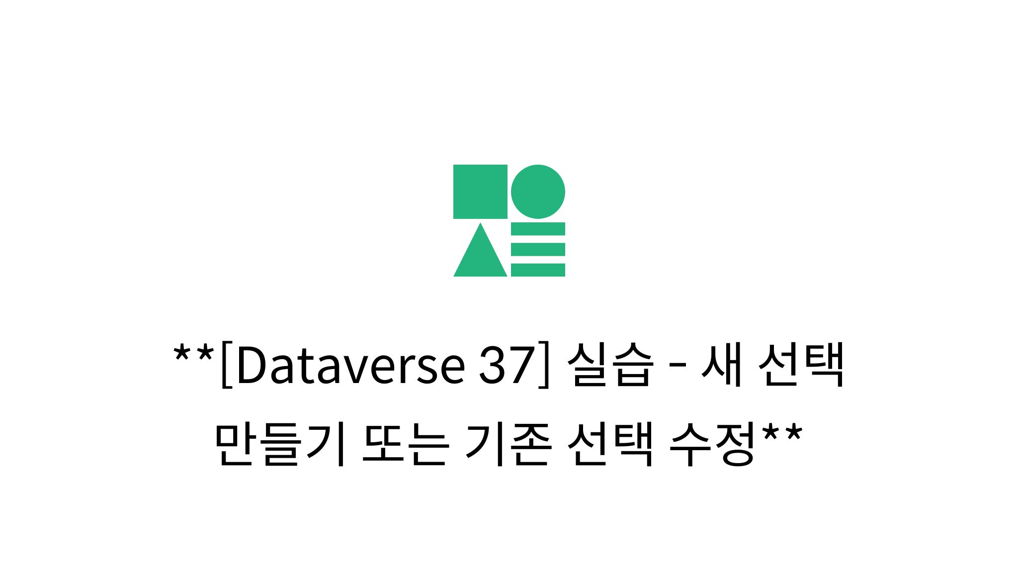[Dataverse 37] 실습 - 새 선택 만들기 또는 기존 선택 수정 - mysetting
